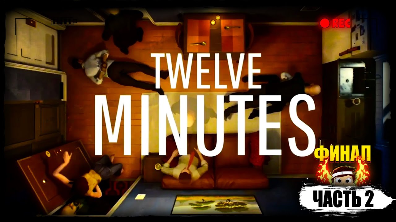 TWELVE MINUTES : ПОЙМАЛИ БОРОДАТОГО | Прохождение — Часть 2 - YouTube