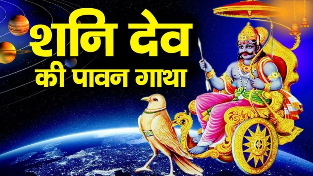 Shani Dev Ji Bhajan | Bhajan | Katha | Shani |Shani Dev |Shanidev ...