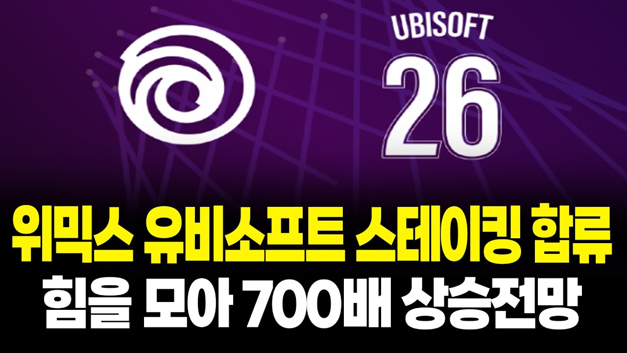 위믹스 위믹스 유비소프트 스테이킹 합류 힘을 모아 700배 상승전망 시청자선물증정신년이벤트 위믹스 위메이드 위믹스전망
