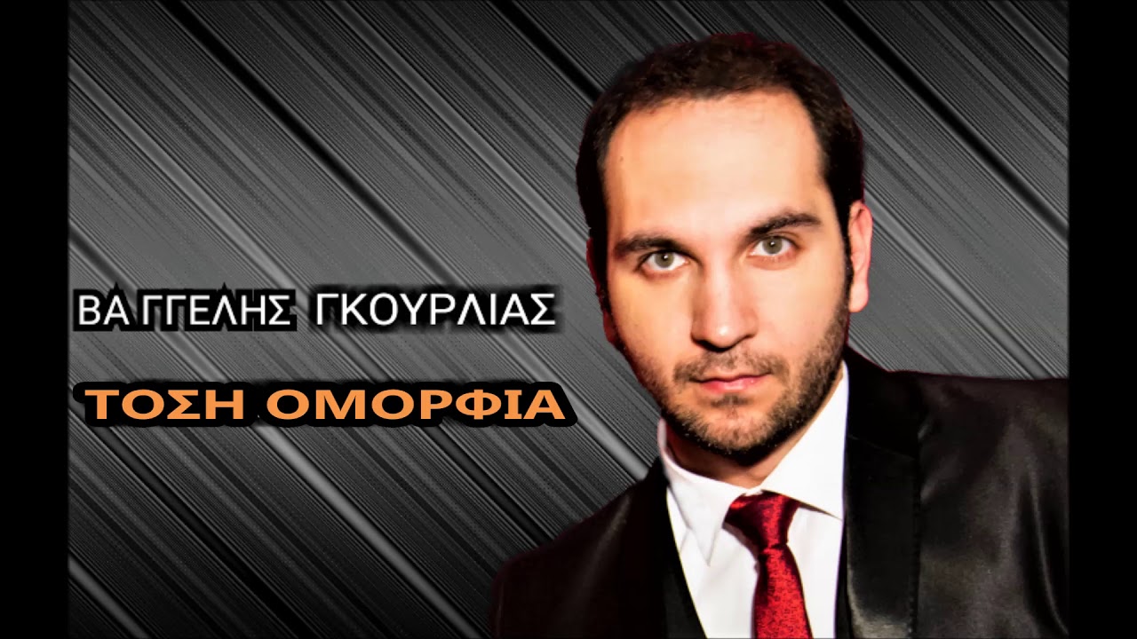 BAΓΓΕΛΗΣ ΓΚΟΥΡΛΙΑΣ ΜΑΚΗΣ ΤΣΙΚΟΣ ΤΟΣΗ ΟΜΟΡΦΙΑ - YouTube