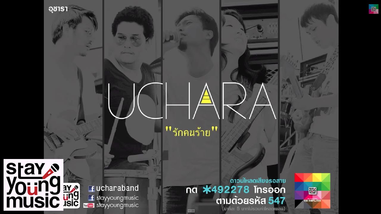 รักคนร้าย - UCHARA (Official Audio) - YouTube