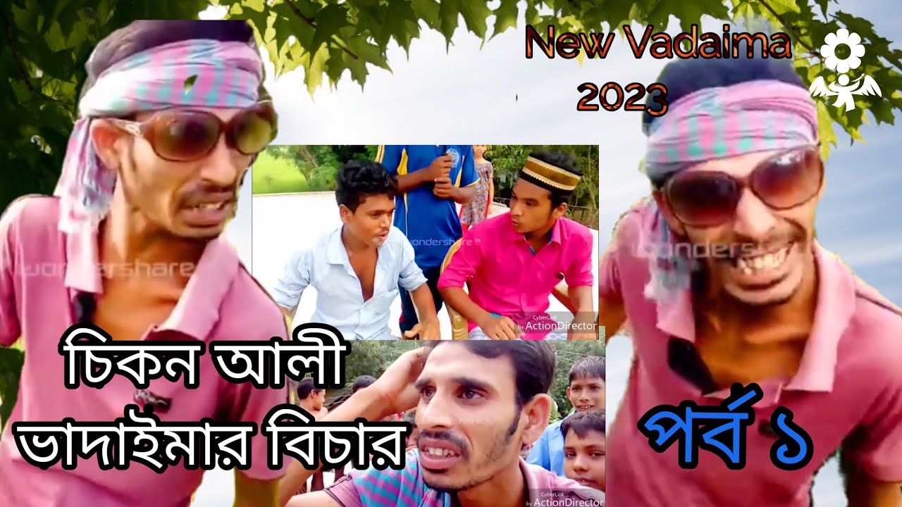 ভাদাইমার বিচার পর্ব ১। New Vaidaima koutuk 2023।Manik Chengu। Love ...