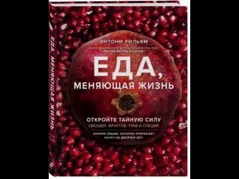 Энтони Уильям. Еда, меняющая жизнь. Откройте тайную силу овощей ...