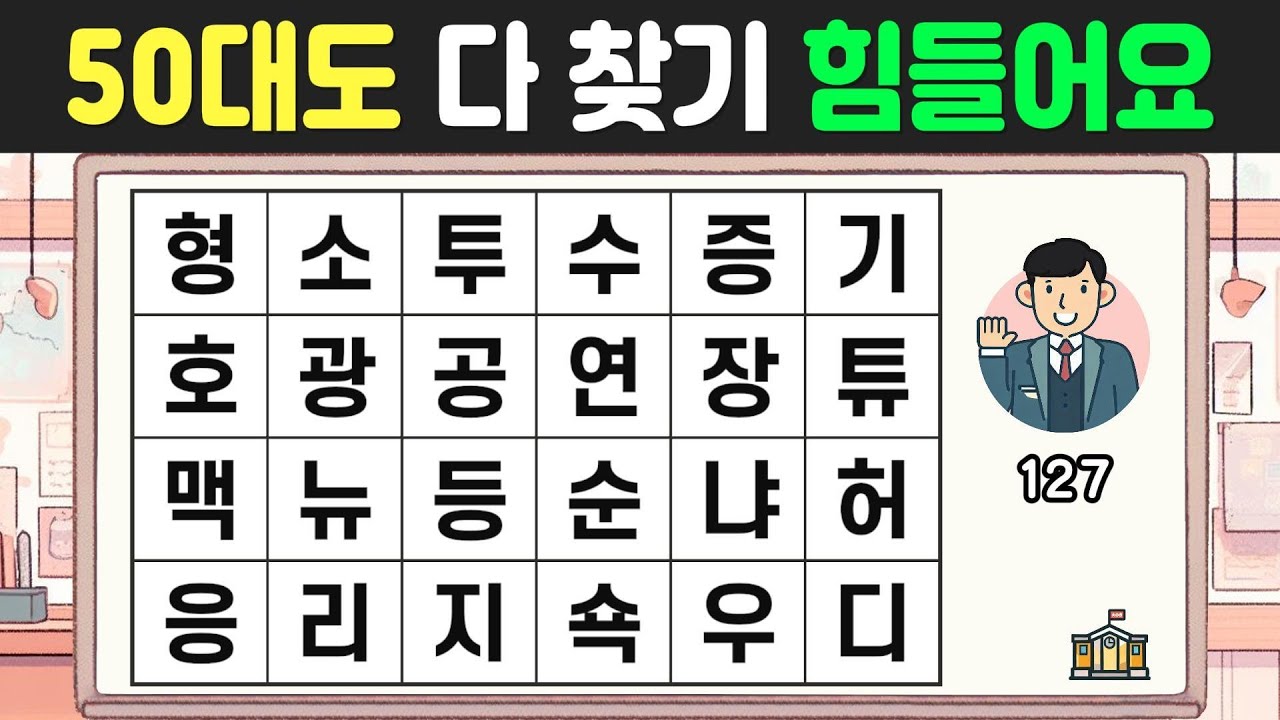 ️숨은단어찾기 ️50대도 다 찾기 힘들어요 치매예방퀴즈 치매예방활동 숨은단어찾기 단어퀴즈 치매테스트