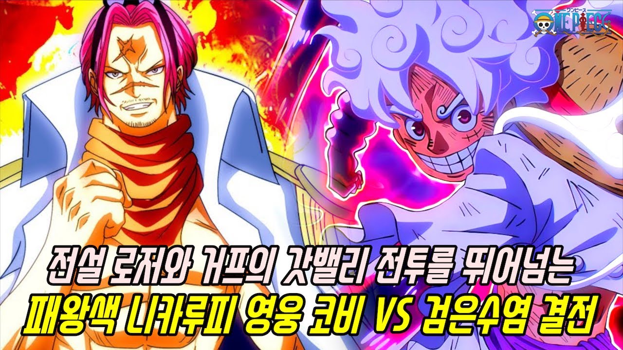 원피스 어쩌면전설 로저와 거프의 갓밸리 전투를 뛰어넘는 패왕색 류오 니카루피 영웅 코비 Vs 최종보스급 검은수염 전투