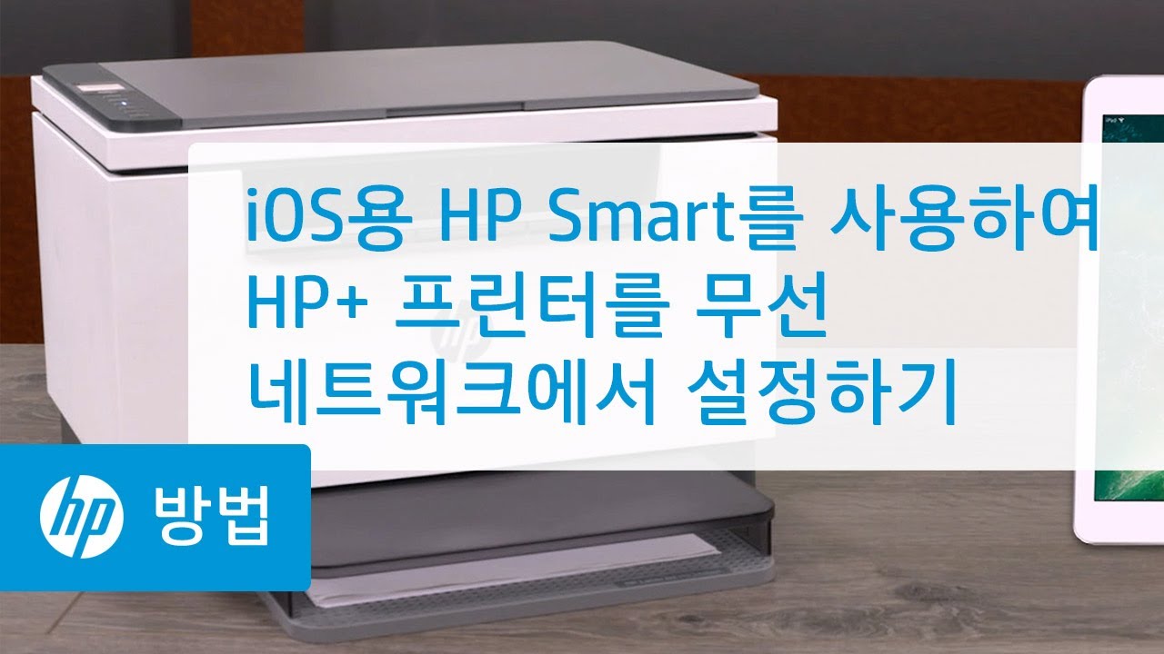 iOS용 HP Smart를 사용하여 HP+ 프린터를 무선 네트워크에서 설정하기 | HP 프린터 | HP Support - YouTube