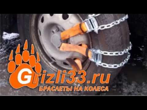 Браслеты противоскольжения на колеса - тест драйв - YouTube