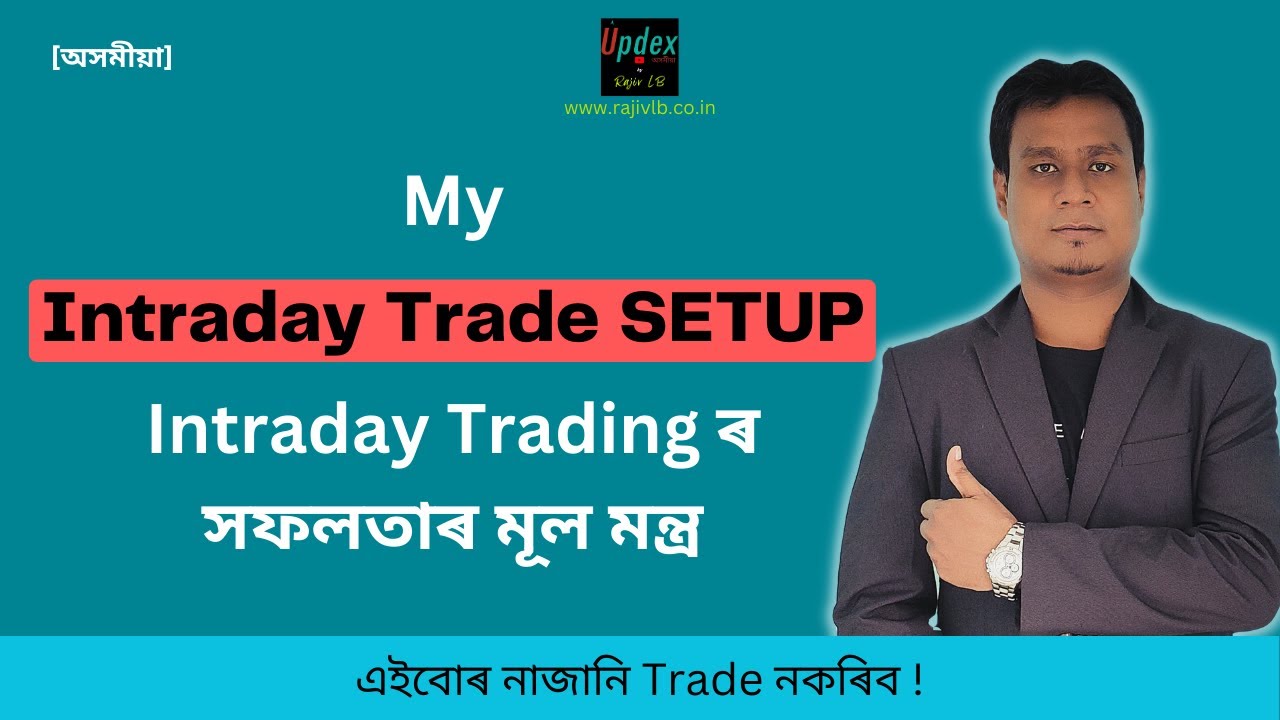 Best Intraday Trade Setup | Intraday Trading ৰ সফলতাৰ মূল মন্ত্ৰ | Day ...