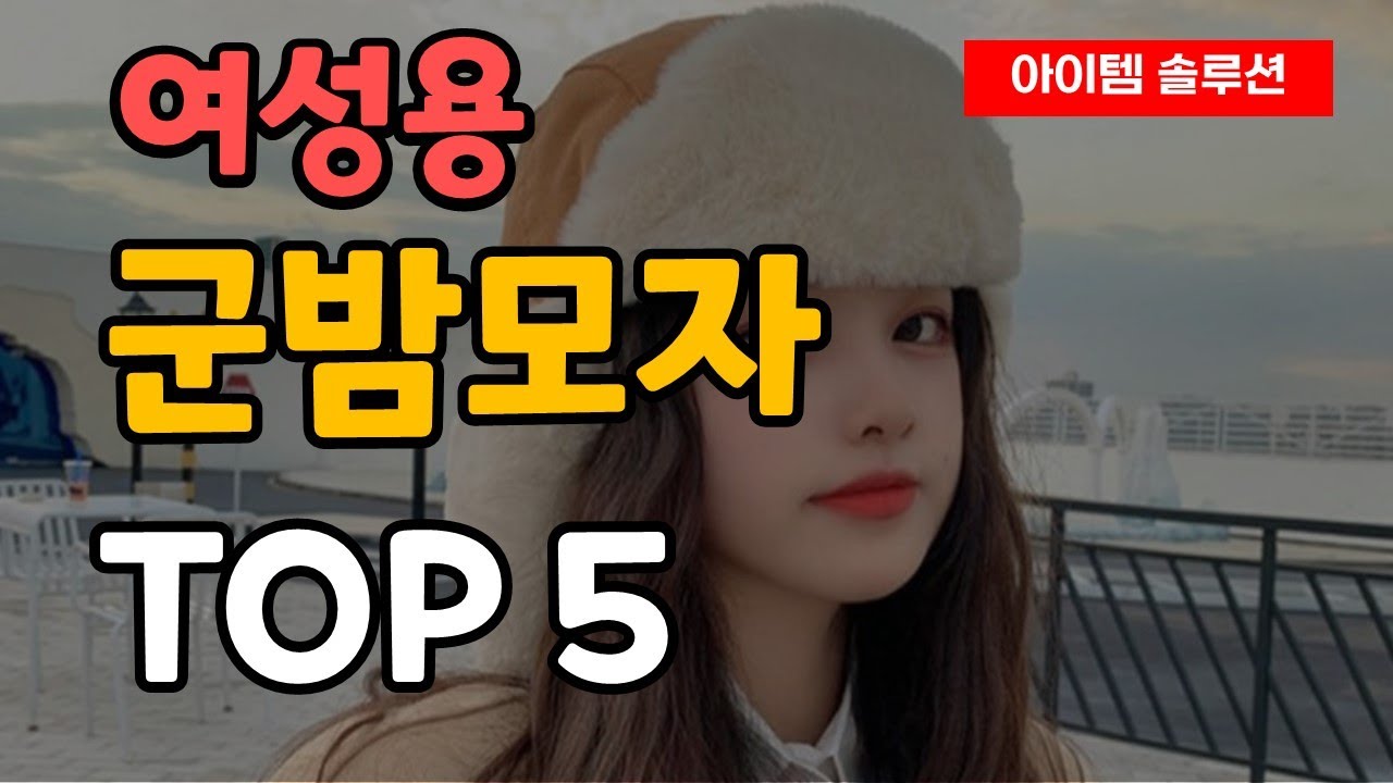 여성 군밤모자 추천 순위 Top5ㅣ여자 겨울 방한 모자 Youtube
