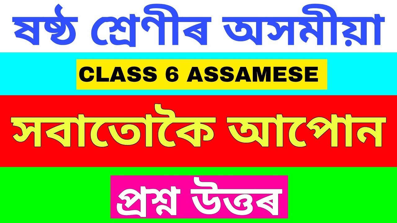 Class 6 Assamese Chapter 1 Question Answer Ankuran class-6-assamese-chapter-1-question-answer-ankuran