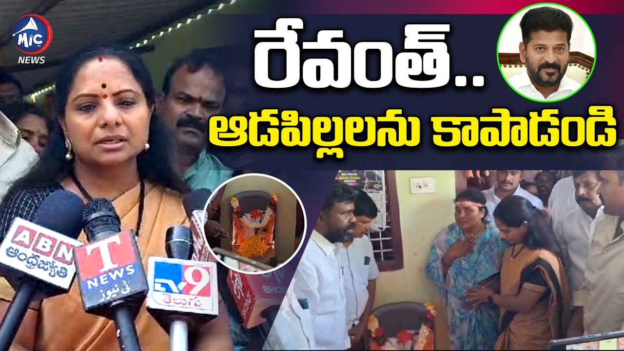 అస్మిత కుటుంబానికి పరామర్శ.. MLC Kavitha Consoles Gurukula Student ...