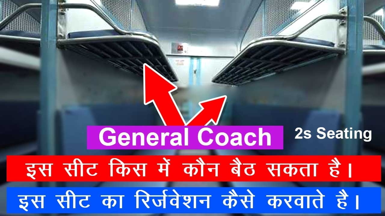 General Coach में SLEEPER SEAT किसकी होती हे || 2s seating ऊपर की शीट ...