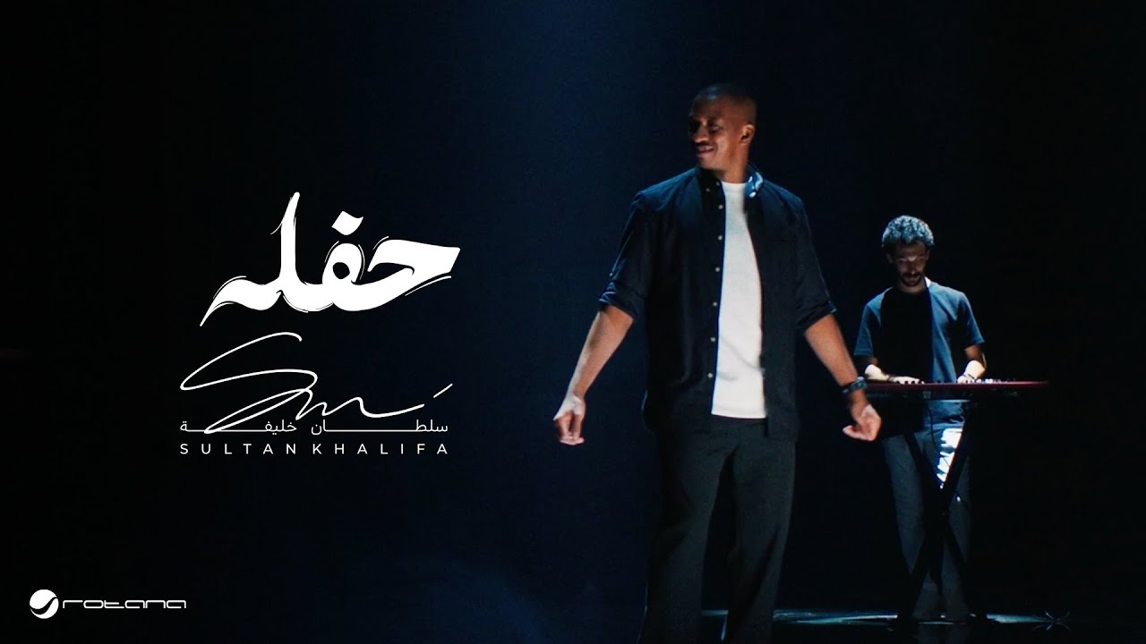 Sultan Khalifa - Hafla | Official Music Video 2024 | سلطان خليفة - حفله ...