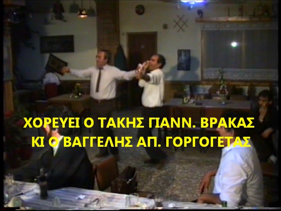 ΓΛΥΚΟΧΑΡΑΖΟΥΝ ΤΑ ΒΟΥΝΑ - ΓΛΕΝΤΙ ΜΕ ΞΑΔΕΡΦΙΑ-1991-4ο - YouTube