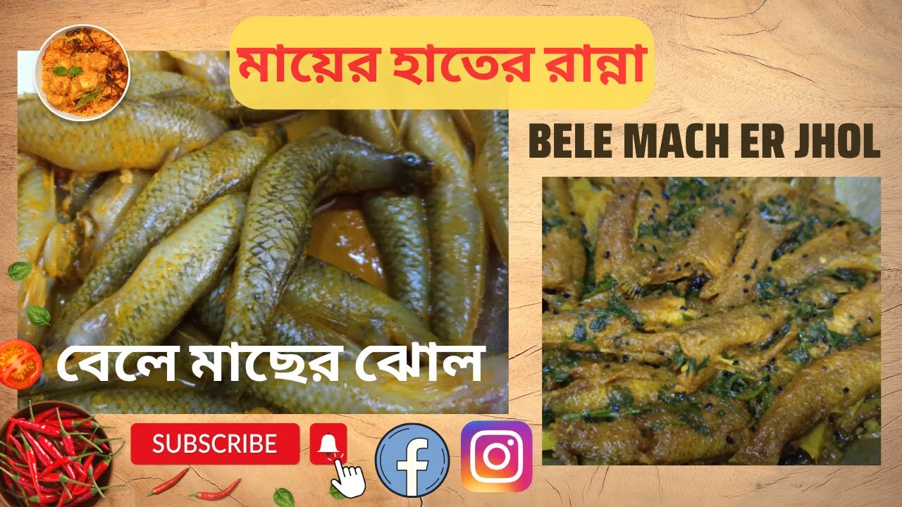 Bele Mach er Jhol Recipe | বেলে মাছের ঝোল - মায়ের হাতের রান্না | Bele ...