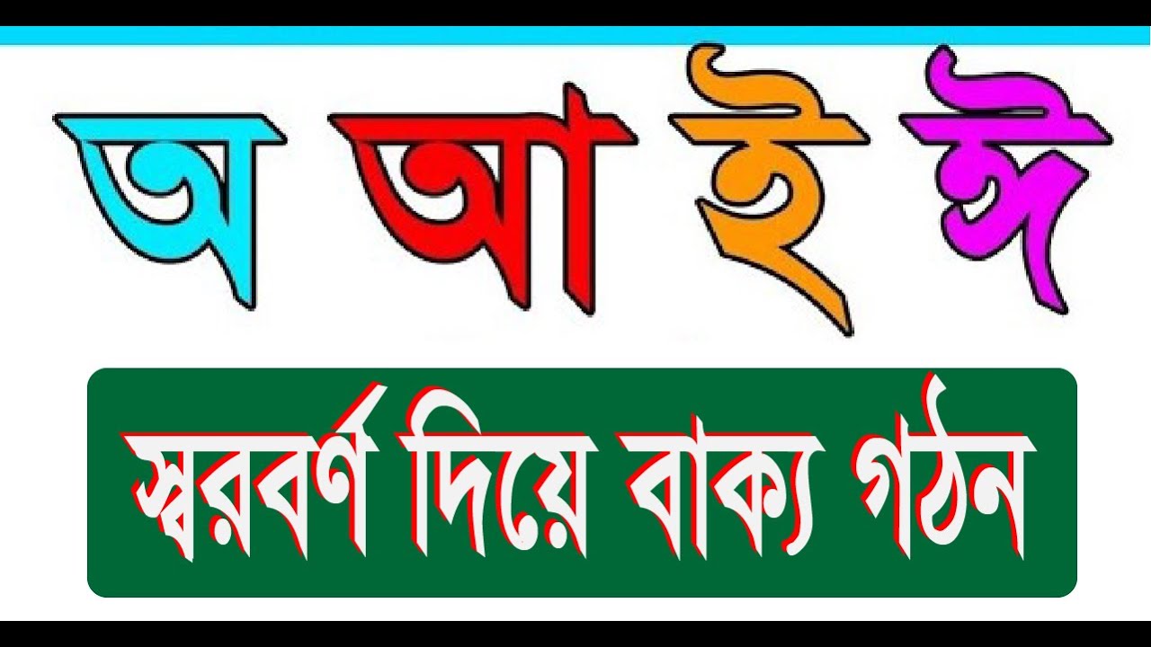 স্বরবর্ণ দিয়ে বাক্য গঠন | Bangla Sorborno | Shopnil's Education Bd ...