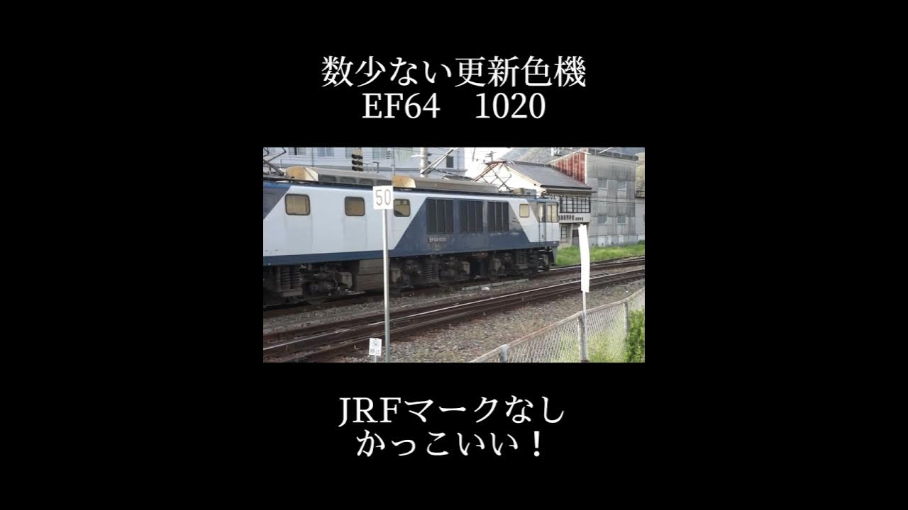 EF64 1020 数少ない更新色 しかもJRFマークなし レア ＃国鉄＃備中高梁＃貨物＃更新色＃EF64＃JRFマークなし - YouTube