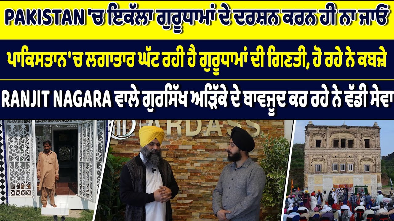 PAKISTAN 'ਚ ਇਕੱਲਾ ਗੁਰੂਧਾਮਾਂ ਦੇ ਦਰਸ਼ਨ ਕਰਨ ਹੀ ਨਾ ਜਾਓ, ਆਪਣੀ ਜ਼ਿੰਮੇਵਾਰੀ ਵੀ ...