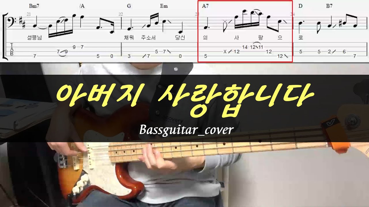 아버지 사랑합니다 스캇브레너 베이스기타 악보포함 Youtube