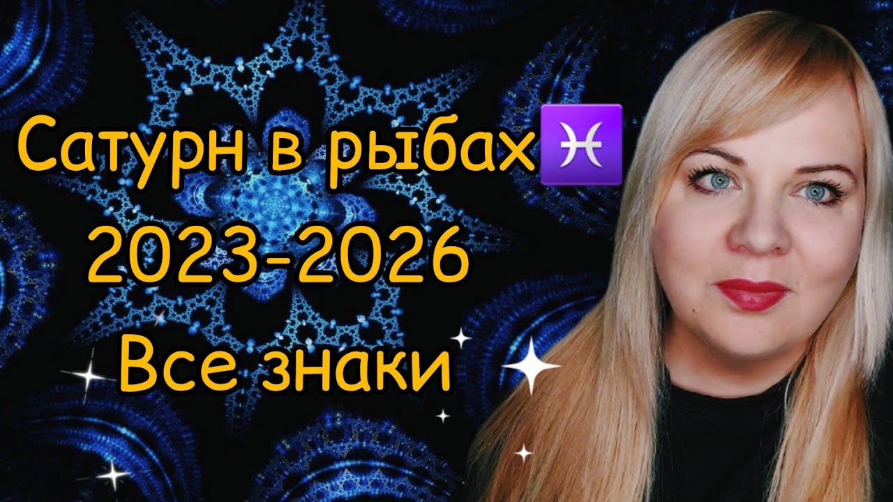 Сатурн в рыбах ♓️ все знаки зодиака 2023 2026 Youtube