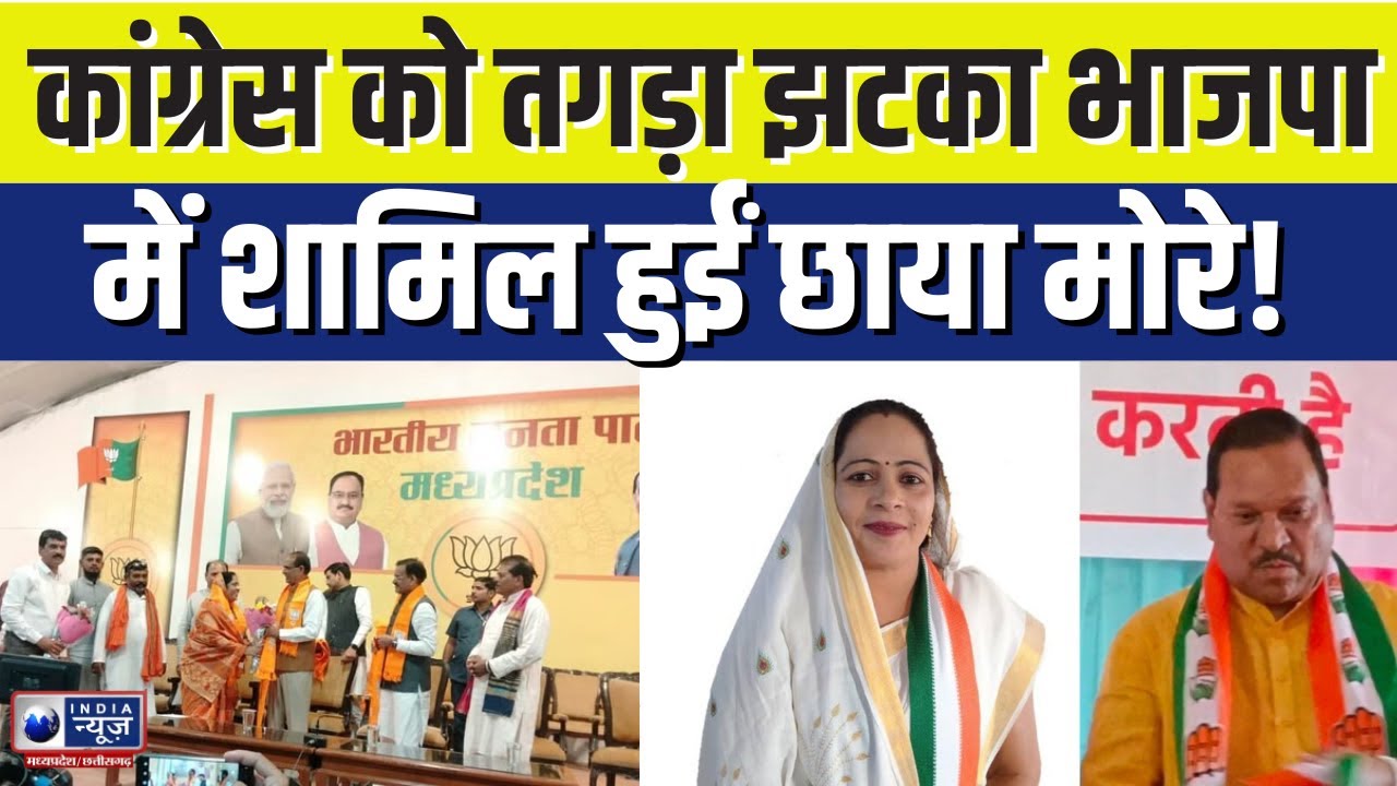 Congress छोड़ भाजपा में शामिल हुईं Chhaya More, सीएम Shivraj की मौजूदगी ...