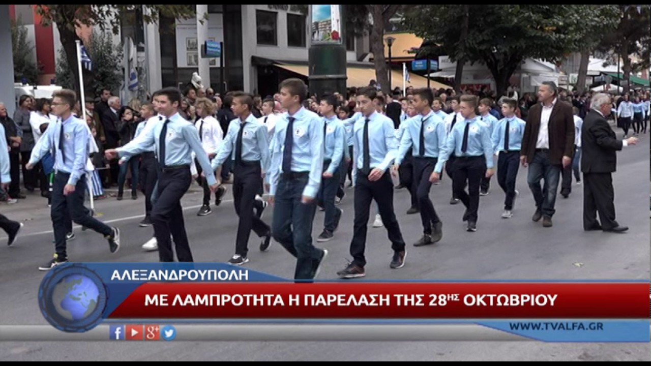 ΠΑΡΕΛΑΣΗ 28ΗΣ ΟΚΤΩΒΡΙΟΥ 2016 ΑΛΕΞΑΝΔΡΟΥΠΟΛΗ - YouTube
