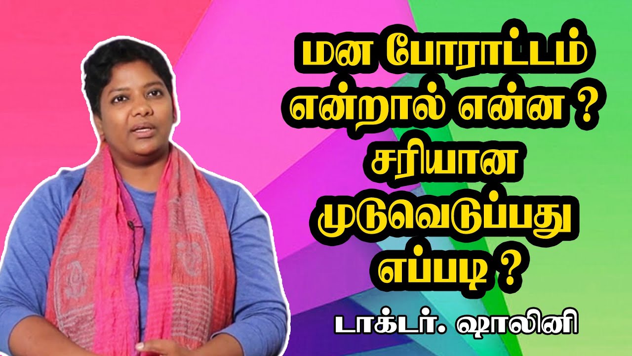 மன போராட்டம் என்றால் என்ன ? சரியான முடுவெடுப்பது எப்படி ? || Dr ...