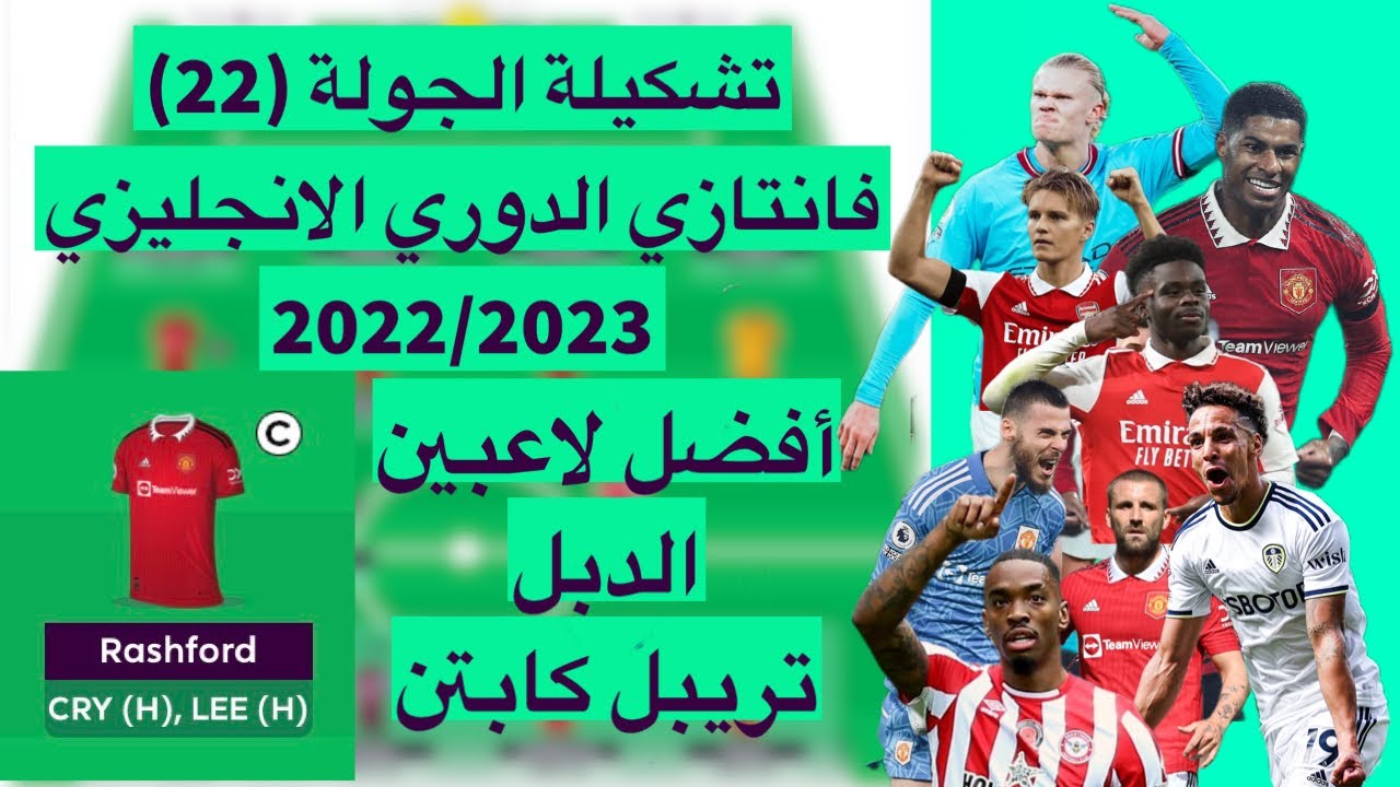 تشكيلة الجولة 22 فانتازي الدوري الانجليزي جولة دبل تفعيل تريبل كابتن