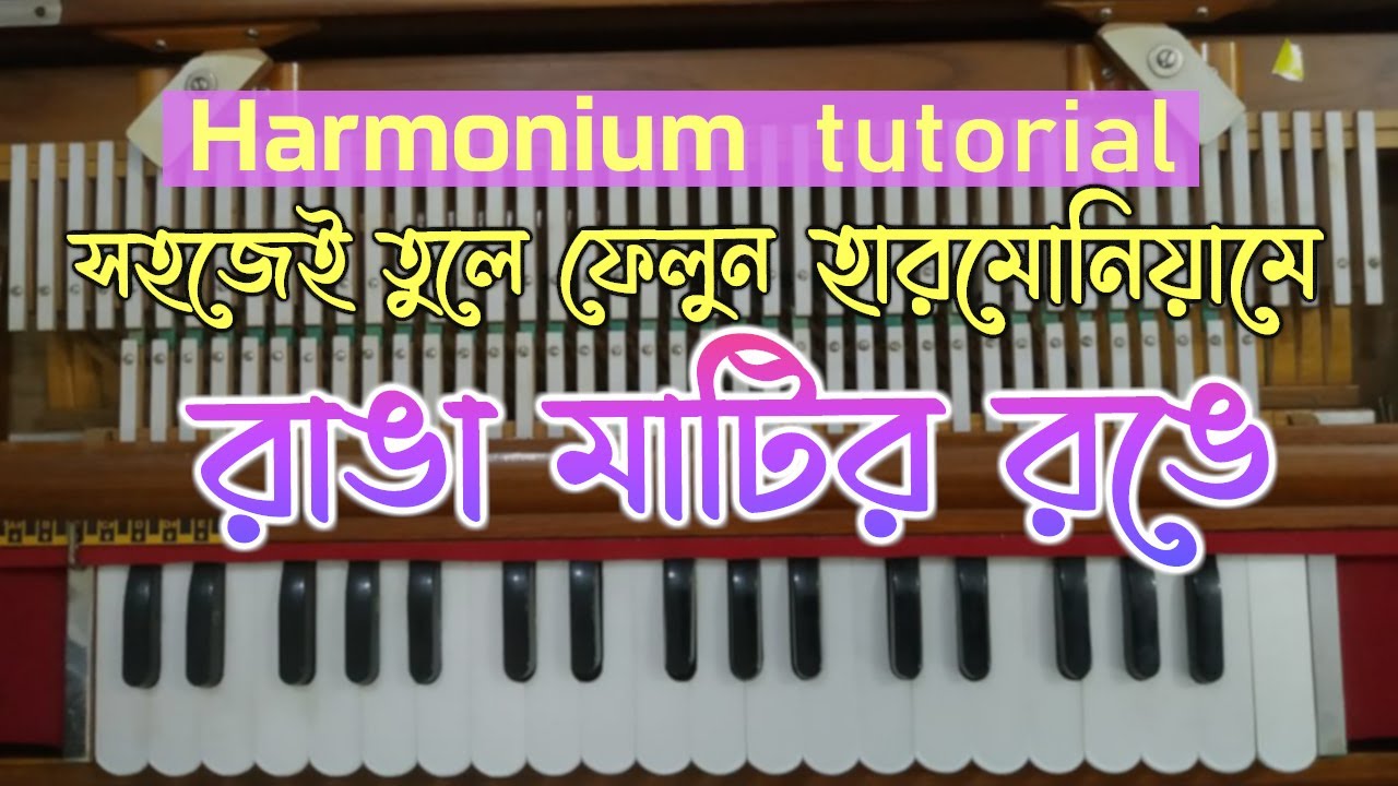 Ranga Matir Ronge Chok Juralo | harmonium tutorial | রাঙ্গামাটির রঙে চোখ জুড়াল | music tutorial ...