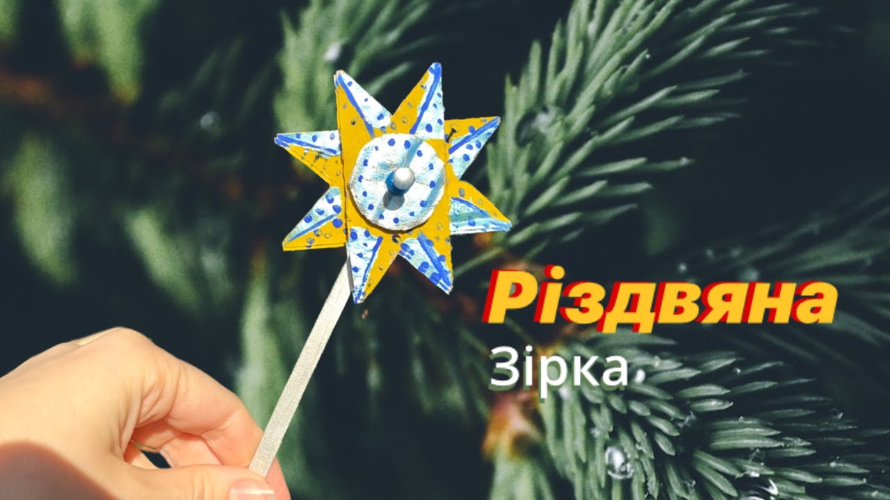 Зробити різдвяну зірку власними руками Різдвяна зірка Різдво