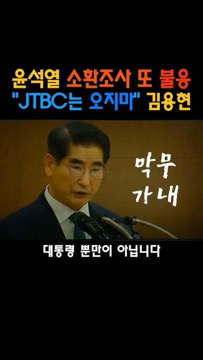 JTBC는 오지마 #김용현 #JTBC - YouTube