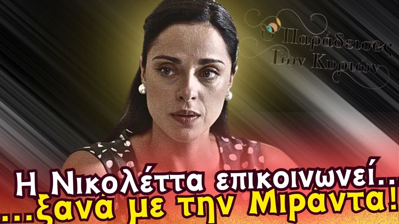 Ο παράδεισος των κυριών - Η Νικολέττα επικοινωνεί ξανά με την Μιράντα ...