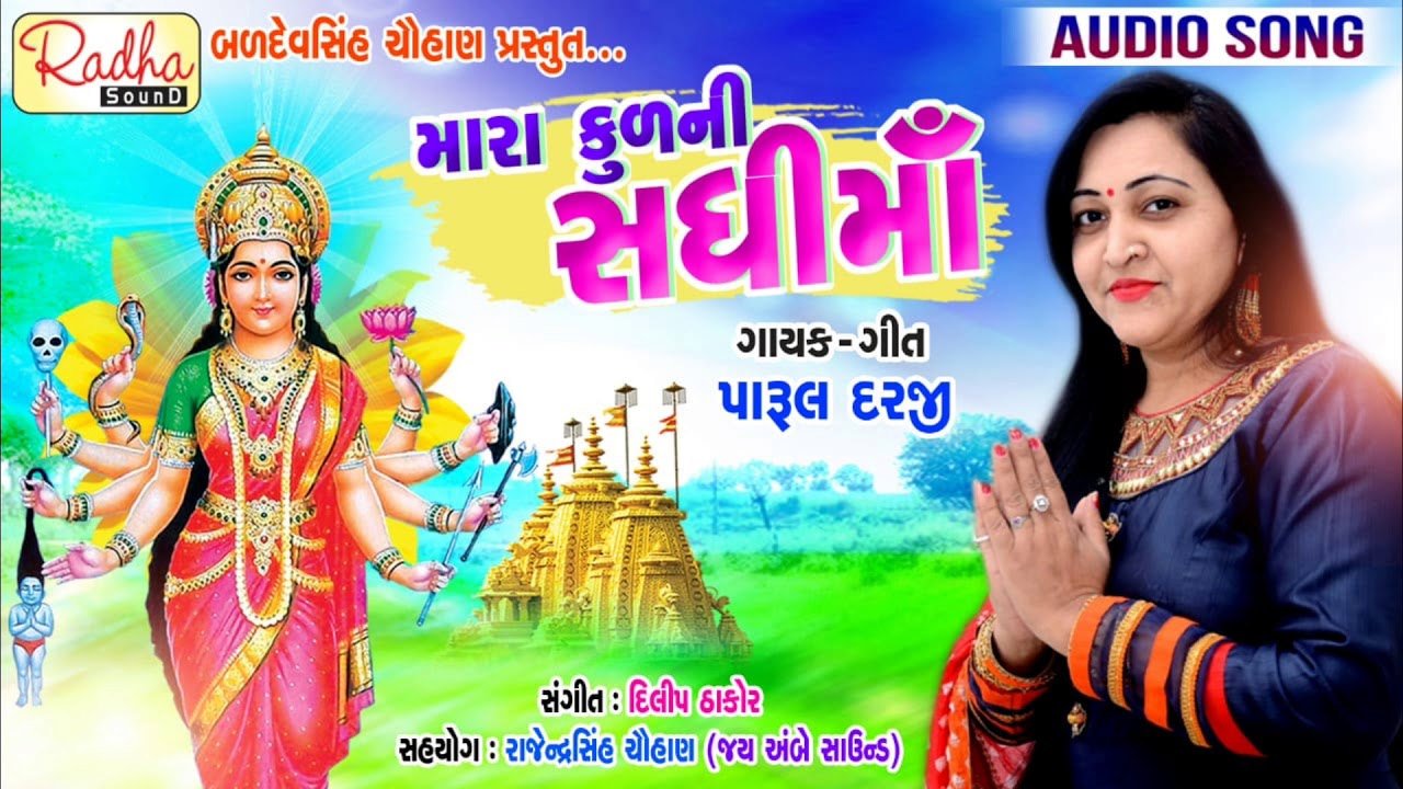 Mara kulni sadhimaa | Parul Darji | મારા કુળની સધીમા | Gujarati Garba ...