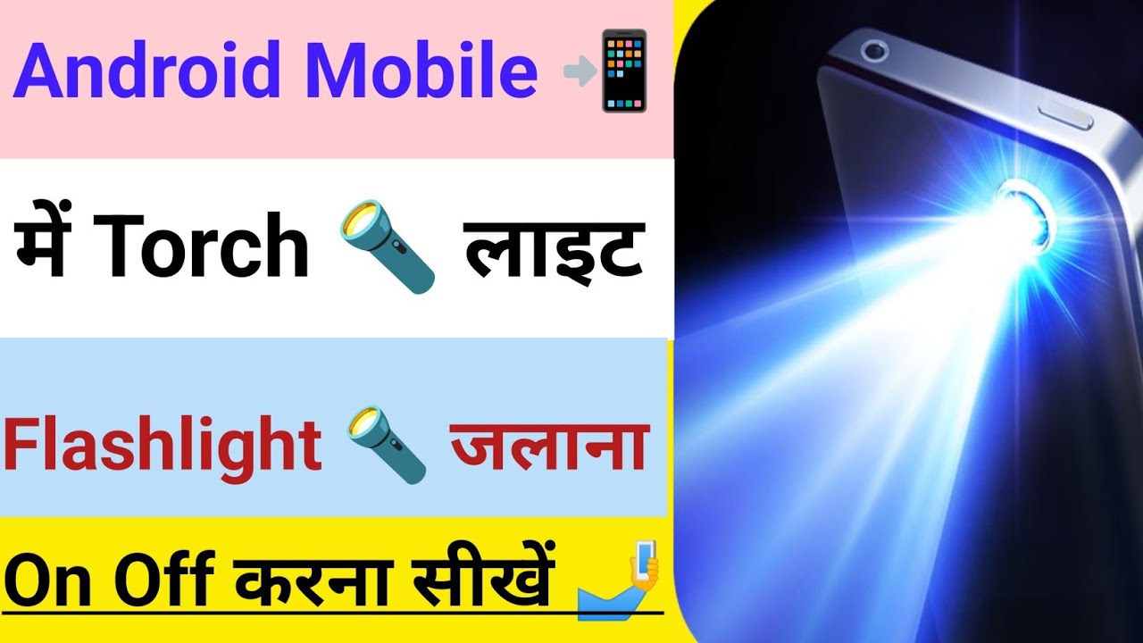 Android Phone 📱🤳 Mobile 📲 में Torch 🔦 Flashlight या लाइट कैसे जलाये।।💥 ...