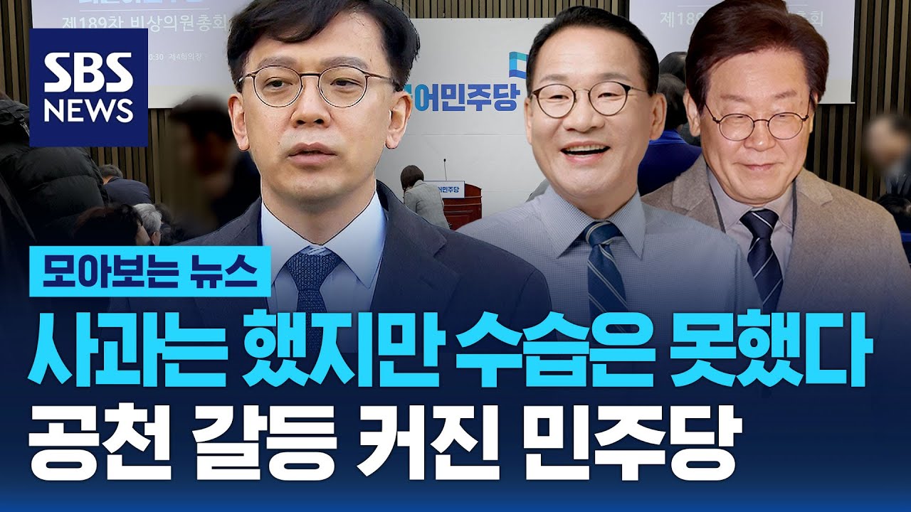 사과는 했지만 수습은 못했다 현근택 성비위 논란 공천 갈등 커진 민주당 Sbs 모아보는 뉴스 Youtube