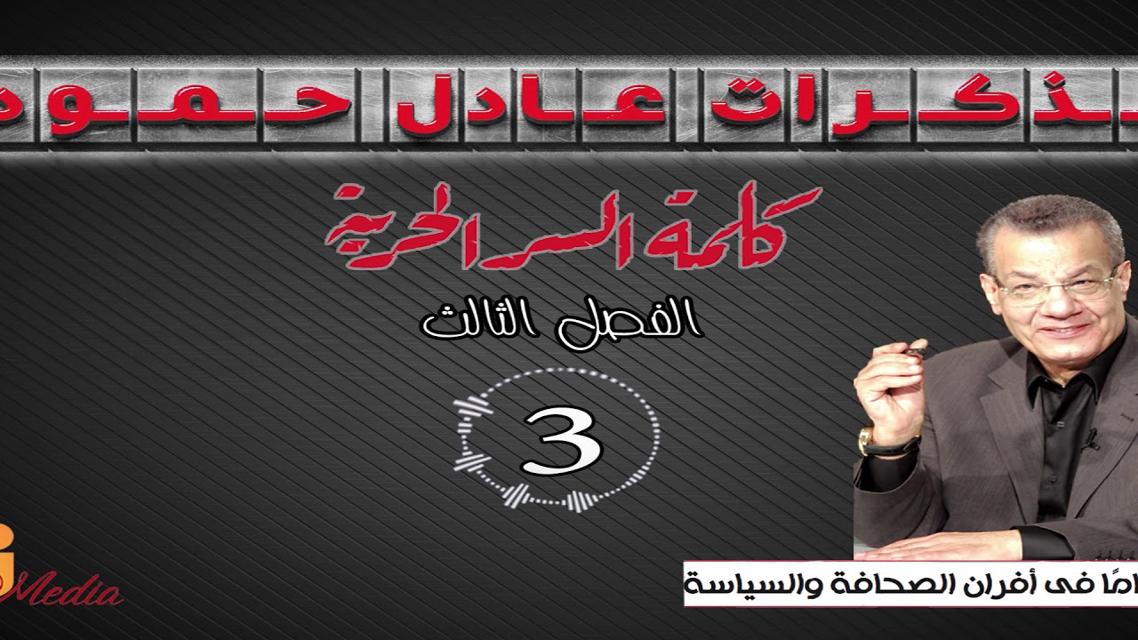 مذكرات عادل حمودة /الفصل الثالث / الحقيقة التى نكشفها خطيئة Adel ...