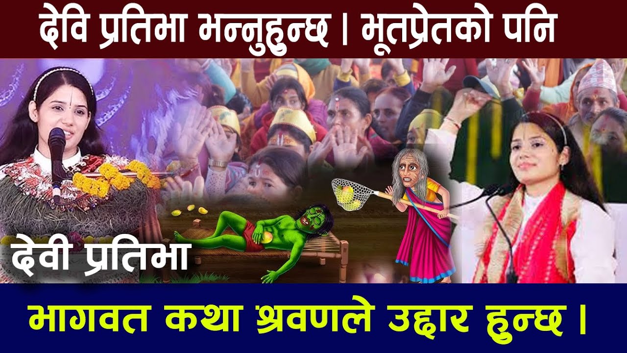देवि प्रतिभा भन्नुहुन्छ । भूतप्रेतको पनि भागवत कथा श्रवणले उद्दार हुन्छ । Devi Prativa - YouTube
