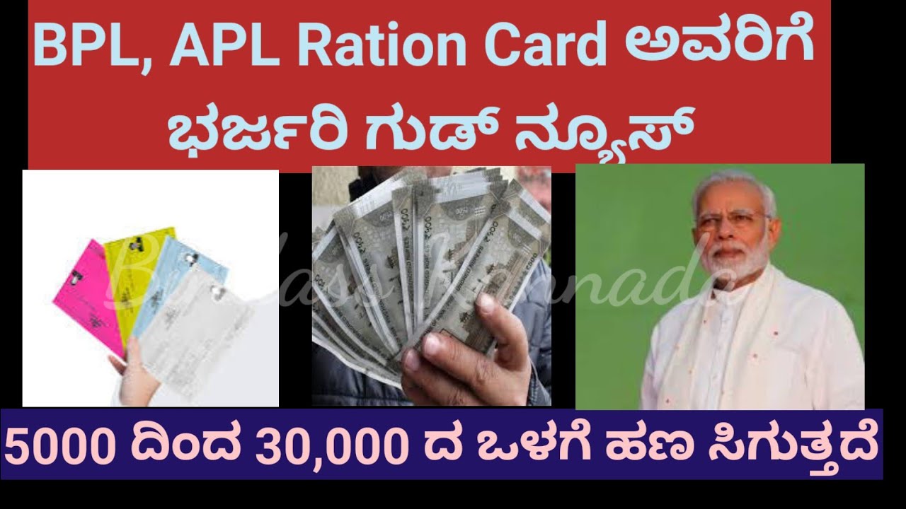 APL,BPL Ration Card ಅವರಿಗೆ ಭರ್ಜರಿ ಗುಡ್ ನ್ಯೂಸ್ || 5000 ದಿಂದ 30,000 ದ ...