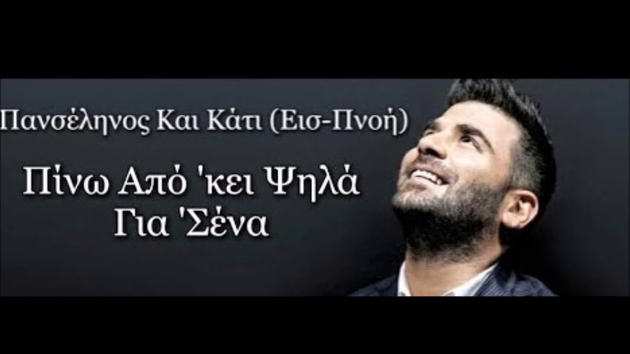 ΠΙΝΩ ΑΠΟ ΚΕΙ ΨΗΛΑ ΓΙΑ ΣΕΝΑ-ΠΑΝΤΕΛΗΣ ΠΑΝΤΕΛΙΔΗΣ - YouTube