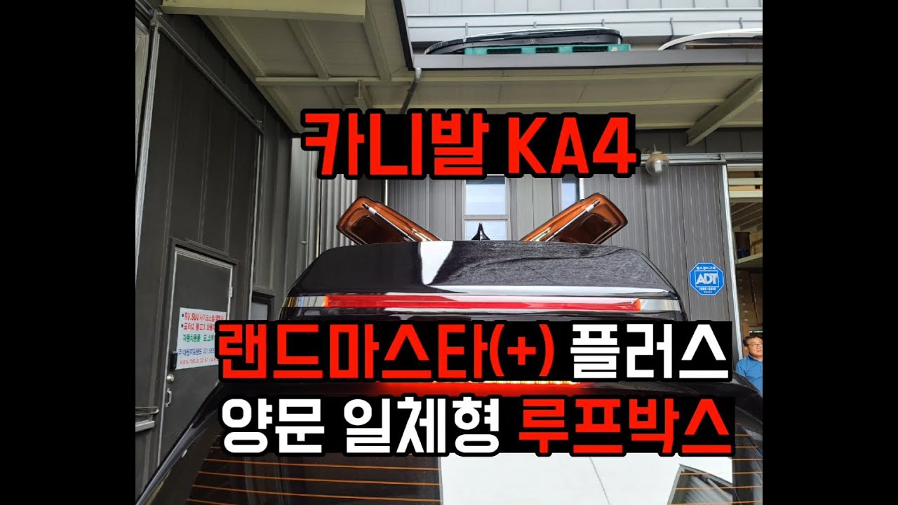 랜드마스타 플러스 루프박스 양문 독립계폐 일체형 루프박스 710리터 대용량 속도 무제한 풍절음no 하이리무진 스타일 랜드마스타