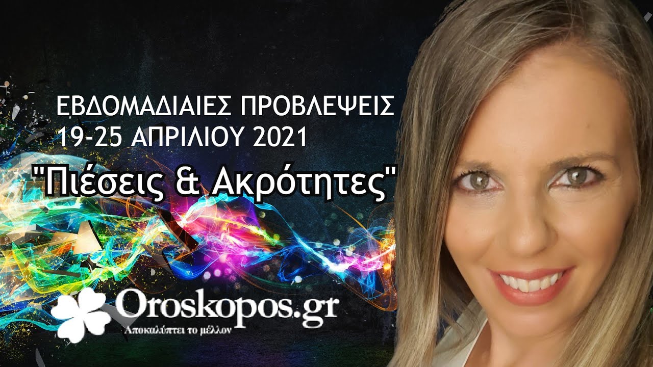 Εβδομαδιαίες Προβλέψεις 19-25 Απριλίου 2021 για κάθε ζώδιο και ...