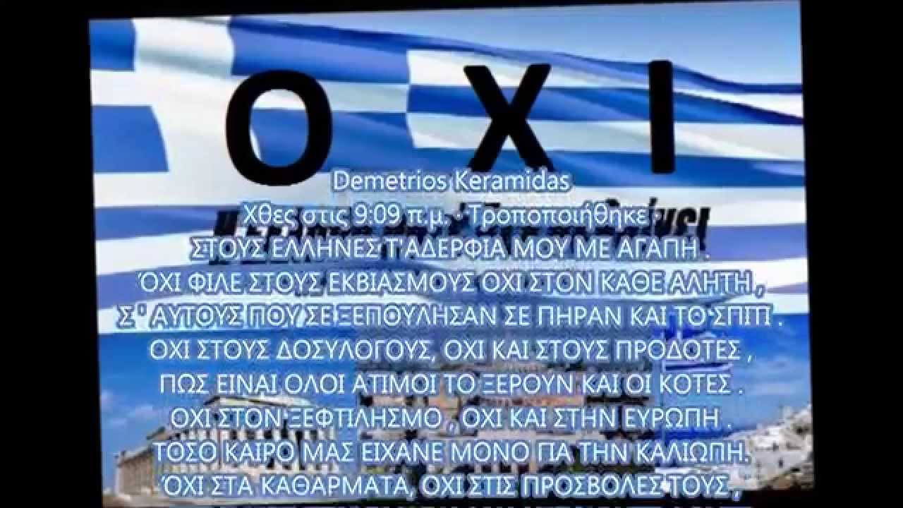 ΟΧΙ ΟΧΙ ΟΧΙ ΣΤΙΧΟΙ ΚΕΡΑΜΙΔΑΣ ΔΗΜΗΤΡΙΟΣ. - YouTube
