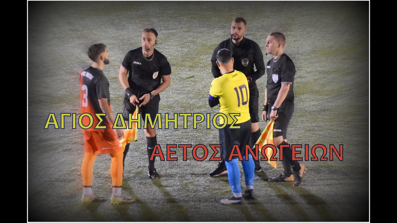 ΑΓΙΟΣ ΔΗΜΗΤΡΙΟΣ - ΑΕΤΟΣ ΑΝΩΓΕΙΩΝ ...γκόλ και άλλα όμορφα (γήπεδο ...