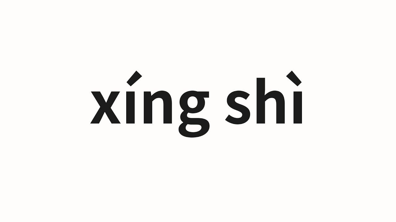 How to pronounce xíng shì | 形式 (form in Chinese) - YouTube
