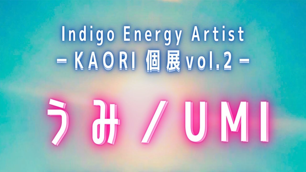 Indigo Energy Artist KAORI Individual Exhibition Vol.2『うみ／UMI』【AAA GALLERY】 - YouTube