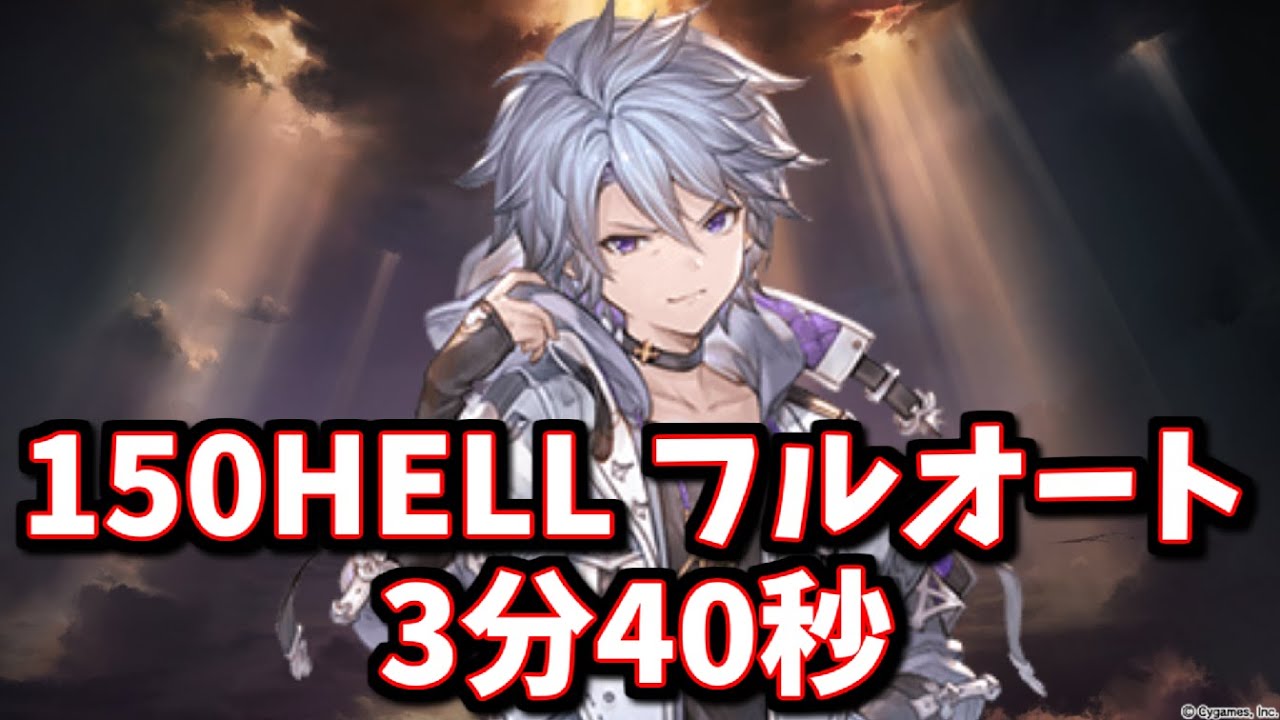 【カイムハイランダー】150HELLフルオート3分40秒【グラブル】 - YouTube