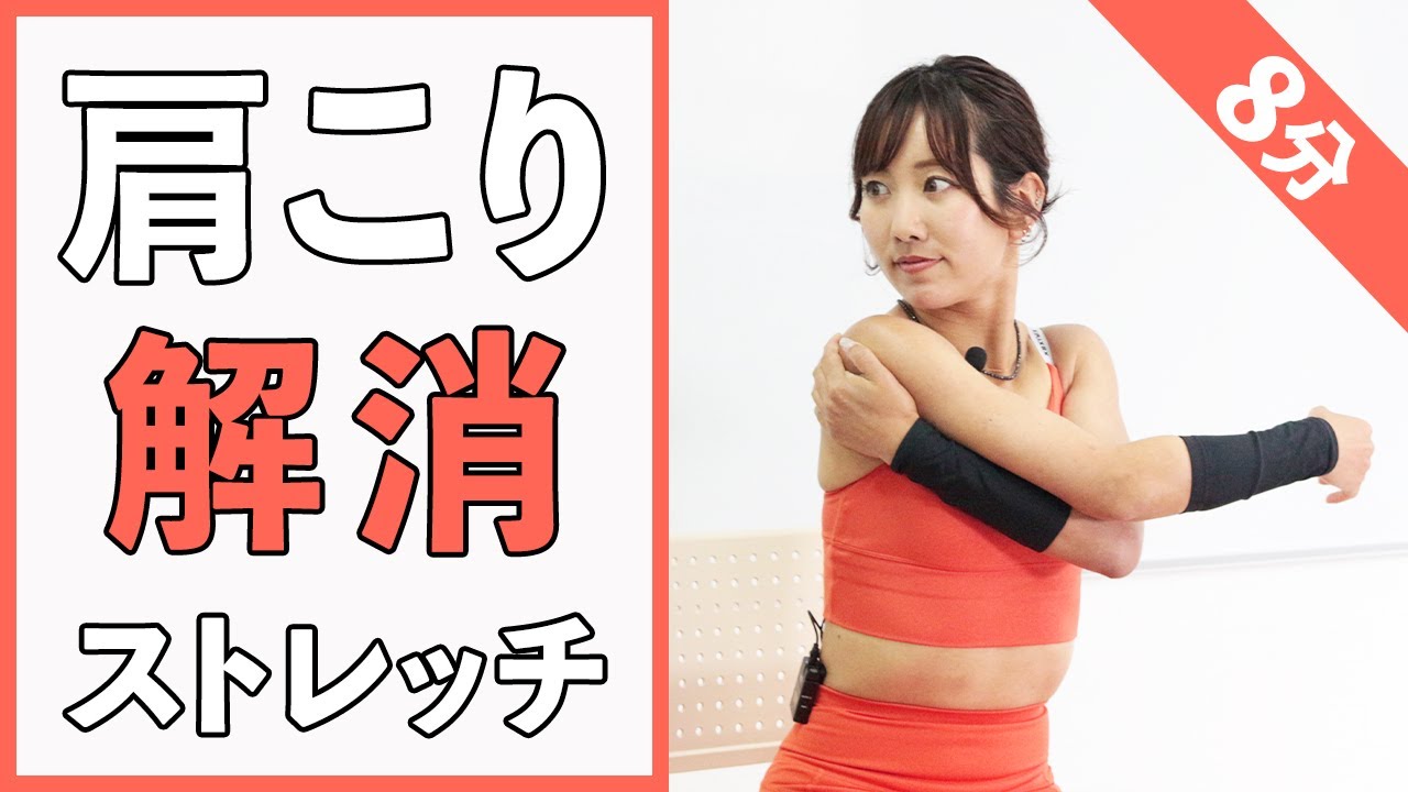 つらい肩こりを、少しでもラクに。首と肩のストレッチ8分 Youtube