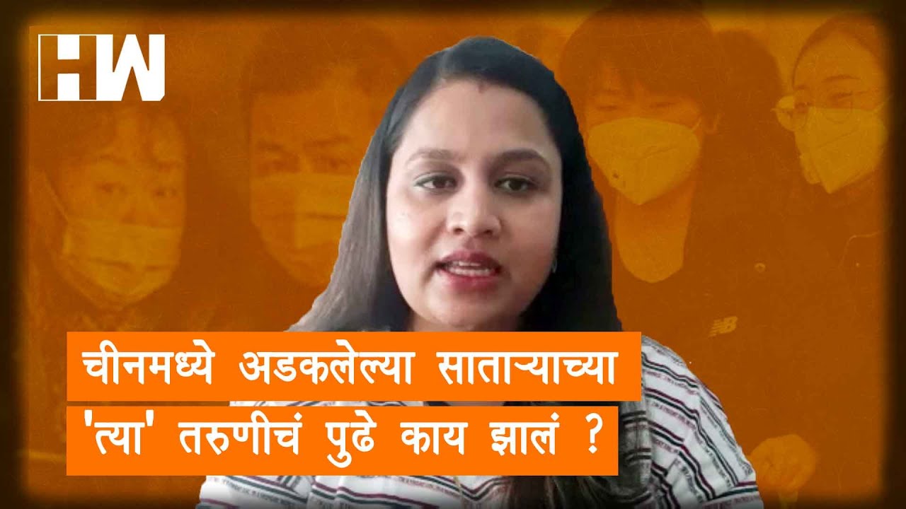 Ashwini Patil | चीनमध्ये अडकलेल्या साताऱ्याच्या 'त्या' तरुणीचं पुढे काय ...