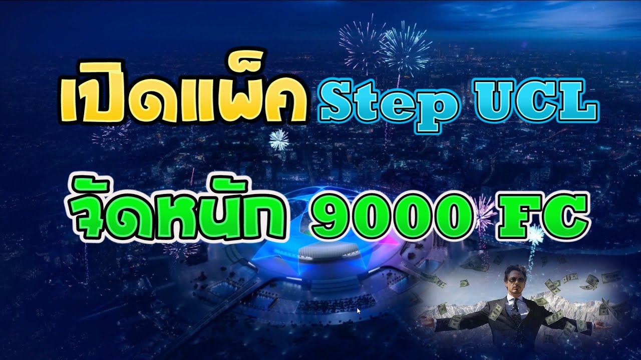 FC Mobile | เปิดแพ็ค Step UCL จัดหนัก 9000 FC - YouTube