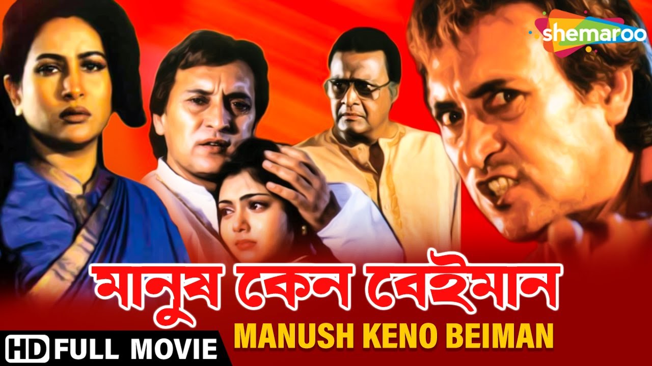 Manush Keno Beiman | মানুষ কেন বেইমান | Victor, Champa, Tota | Swapan ...